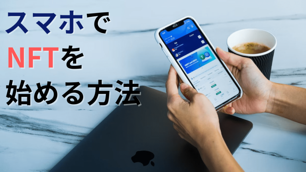 【無料ツールあり】NFTアートの始め方・作り方と作成ツールも紹介【スマホOK】 | TG BLOG