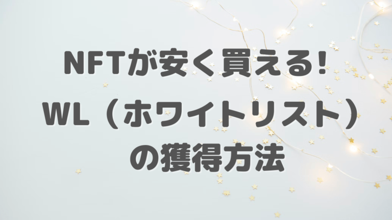 NFTのWL（ホワイトリスト）とは？入手方法も解説 | TG BLOG
