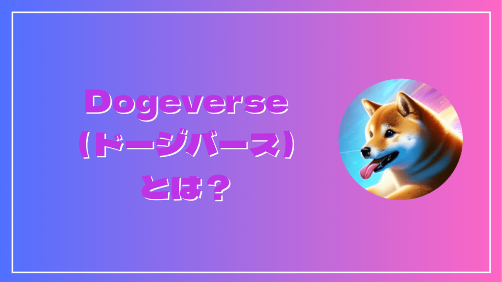 Dogeverse（ドージバース）とは？買い方や特徴を詳しく解説【柴犬系ミームコイン】 | TG BLOG