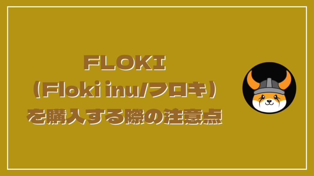 【ミームコイン】FLOKI（Floki inu/フロキ）とは？買い方や特徴を解説【仮想通貨】 | TG BLOG